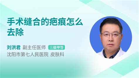 手术缝合的疤痕怎么去除39健康网精编内容