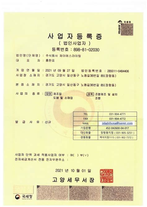 Js라이팅 사업등록증 인증서 Js Lighting