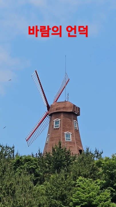 거제도 🐤 바람의 언덕 풍차 🐤🐥🐥 도장포유람선 선착장에서 바라보는 바람의 언덕 🐤🐥🐥 Youtube