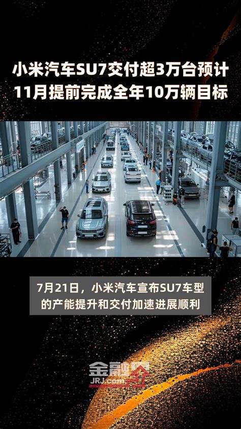 小米汽车su7交付超3万台预计11月提前完成全年10万辆目标 快报凤凰网视频凤凰网