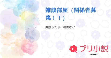 雑談部屋（関係者募集！！） 全117話 【連載中】（るな🎲無期限活動休止さんの小説） 無料スマホ夢小説ならプリ小説 Bygmo