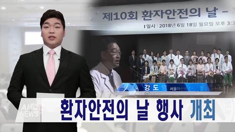 환자안전의 날 행사 개최 Youtube