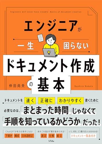 エンジニアが一生困らない ドキュメント作成の基本 Kindle版 感想レビュー 読書メーター