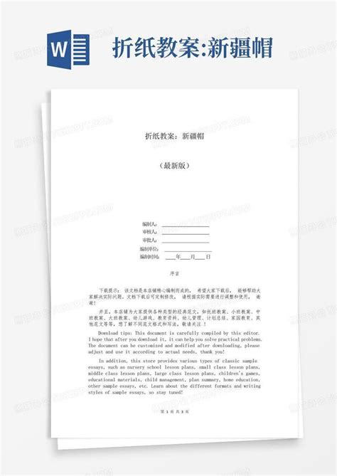 折纸教案 新疆帽 Word模板下载 编号lypbzrmz 熊猫办公