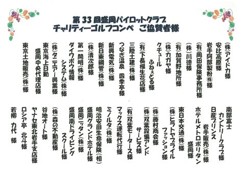 ご協賛者様一覧 ご協力ありがとうございました 盛岡パイロットクラブ