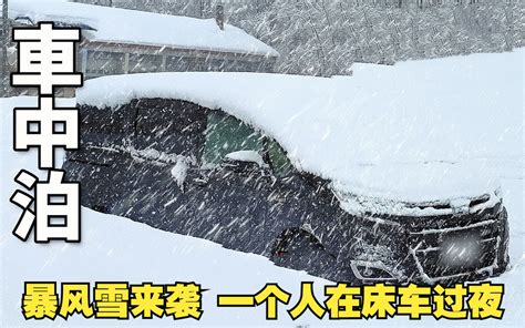 暴风雪强势来袭，夜间气温零下13度，一个人窝在床车里瑟瑟发抖 户外高手show 户外高手show 哔哩哔哩视频