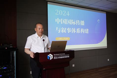 新华社原副社长严文斌做客西北大学名家讲坛 正本清源畅论国际传播 多维统一构建叙事体系 西北大学新闻传播学院