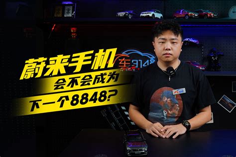 蔚来手机要走高端路线？致敬8848？凤凰网视频凤凰网
