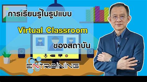การเรียนรู้ในรูปแบบ Virtual Classroom ของสถาบัน【ep03 กระบวนการสร้างการ