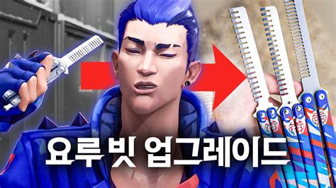 🛠확실한 업그레이드 발로란트 요루의 빗 발리송 리뷰 Youtube