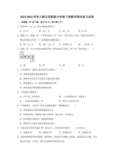 2022 2023学年人教五四新版六年级下册数学期末复习试卷（含解析） 21世纪教育网