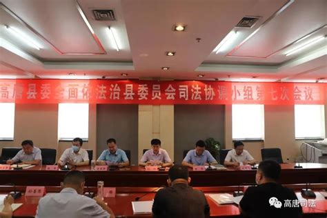 中共高唐县委全面依法治县委员会司法协调小组第七次会议召开澎湃号·政务澎湃新闻 The Paper