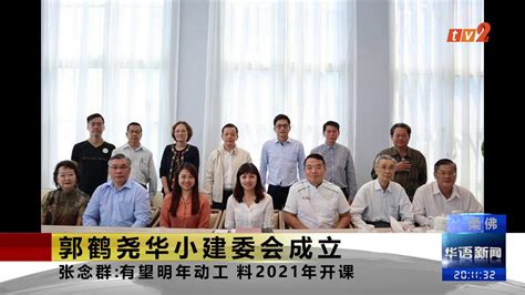 《tv2华语新闻》11月11日：郭鹤尧华小料2021开课 Youtube