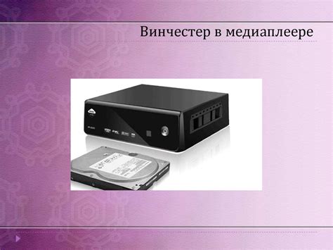 Внешние запоминающие устройства. Жесткий диск - презентация онлайн