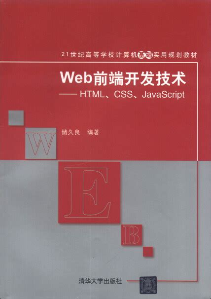 Web前端开发技术：html、css、javascript21世纪高等学校计算机基础实用规划教材 储久良 微信读书