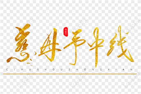 어머니 손 선 황금 서예 예술 단어