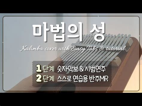 마법의성 칼림바 악보 스스로 연습용 반주MR 포함 YouTube
