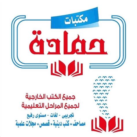 مكتبة حمادة