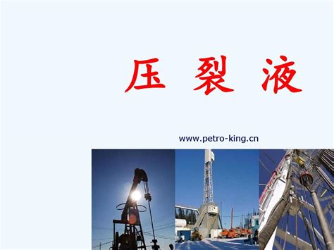 压裂液简介word文档在线阅读与下载无忧文档