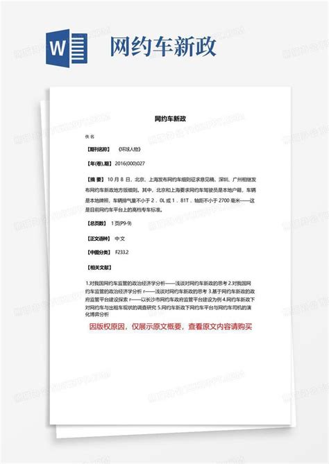 网约车新政Word模板下载 编号lawrodnn 熊猫办公