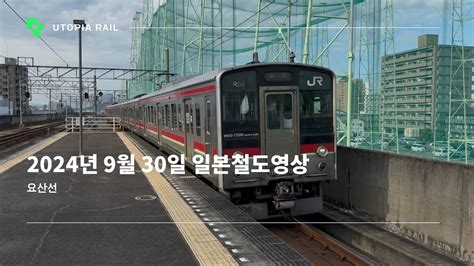 2024년 9월 30일 일본철도영상 요산선 YouTube