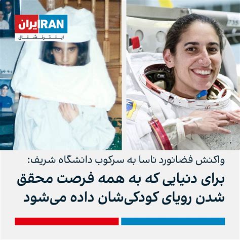 ايران اينترنشنال On Twitter یاسمین مقبلی، فضانورد ایرانی آمریکایی