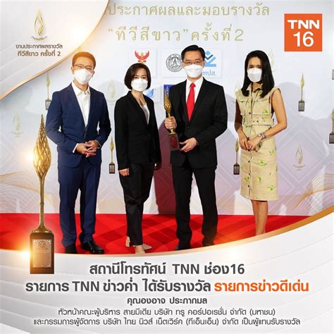 Tnn ช่อง 16 คว้ารางวัล รายการข่าวดีเด่น งานประกาศผลทีวีสีขาว