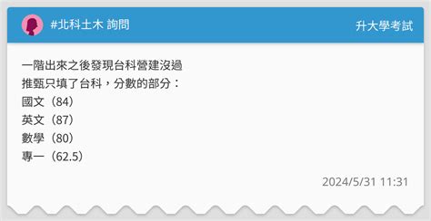 北科土木 詢問 升大學考試板 Dcard