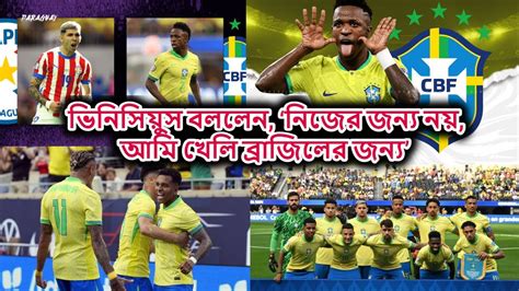 ভিনিসিয়ুস বললেন ‘নিজের জন্য নয় আমি খেলি ব্রাজিলের জন্য Youtube
