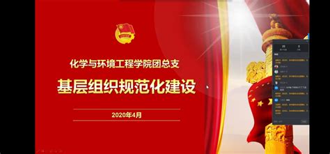 化学与环境工程学院举办“基层团组织规范化建设”线上主题团课 安阳工学院