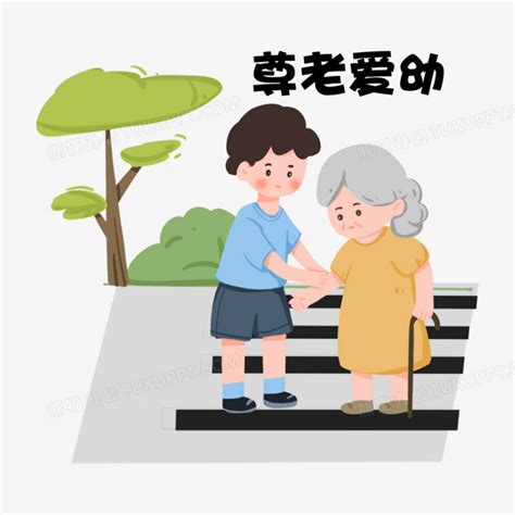 组卡通文明礼仪套图合集元素之尊老爱幼元素PNG图片素材下载 礼仪PNG 熊猫办公