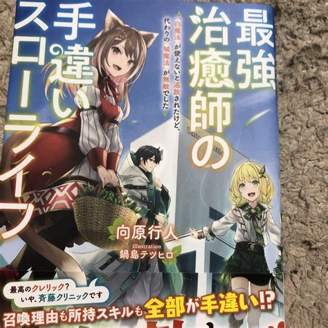 最強治癒師の手違いスローライフ～「白魔法」が使えないと追放されたけど、代わりの メルカリ