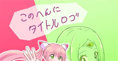 オリジナル つないで！ミラキュート まとめ 中島ゆいちろのマンガ 漫画 オリジナル漫画 創作漫画 Pixiv