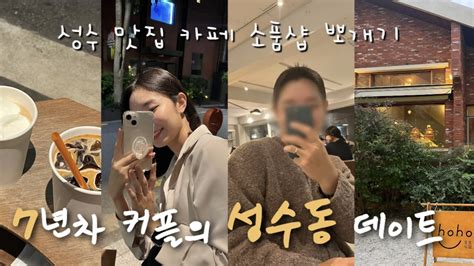 7년차 장수커플의 성수동 데이트 브이로그☕️ 성수동 맛집 카페 소품샵 추천 성수동 핫플레이스 뽀개기 성수 서울숲 카페 호호식당 벤허커피 컴오프 갓잇 만학 포인트