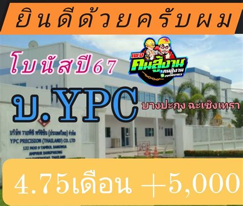 คนสู้งาน โบนัสปี2567 ️💸 บ วายพีซี พรีซิชั่น ประเทศไทย