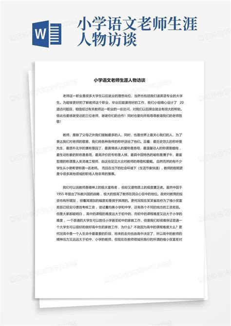 小学语文老师生涯人物访谈word模板下载编号lxrwdamz熊猫办公