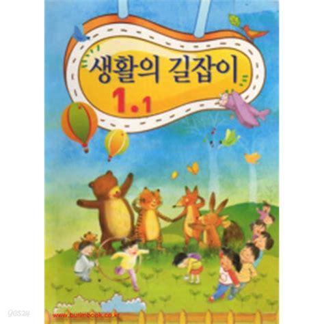 [중고샵] 상급 2010년판 8차 초등학교 생활의 길잡이 1 1 교과서 예스24