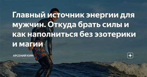Главный источник энергии для мужчин Откуда брать силы и как