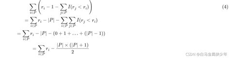 机器学习中auc的计算方法总结 面积法与wilcoxon Mann Witney Test公式法的等价证明auroc公式 Csdn博客