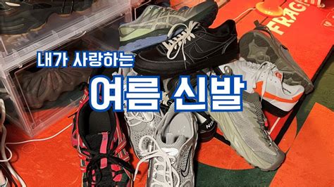 [여름신발] 여름에 신으면 기분이 좋은 신발 모음이지 사실 겨울에도 신음 Youtube