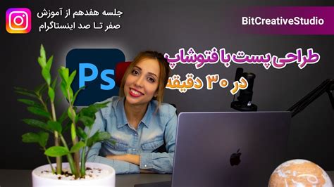 آموزش فوتوشاپ برای طراحی پست ها و کاور اینستاگرام در 30 دقیقه Youtube