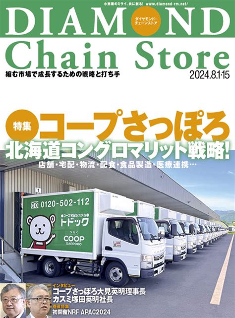 Drmオンラインストアダイヤモンド・チェーンストア 2024年8月1日・8月15日合併号