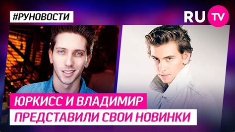 ЮрКисс и ВладиМир представили свои новинки - YouTube