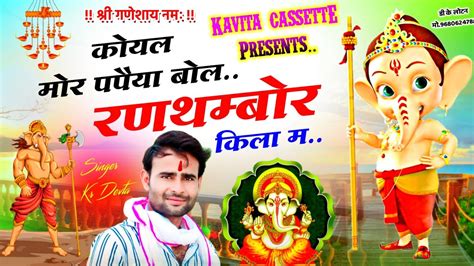 Song 1844 गणेश जी महाराज का सुपरहिट सोंग Singer Kr Devta कोयल मोर