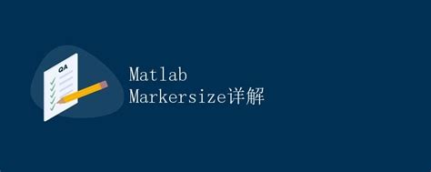 matlab markersize详解 极客笔记