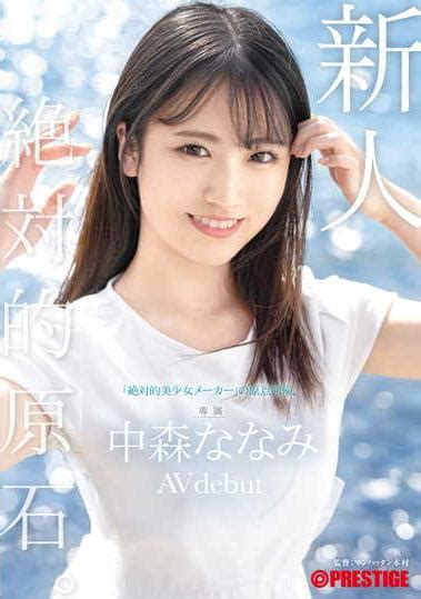 楽天ブックス 新人 プレステージ専属デビュー 絶対的原石。「絶対的美少女メーカー」の原点回帰。 マンハッタン木村 中森ななみ