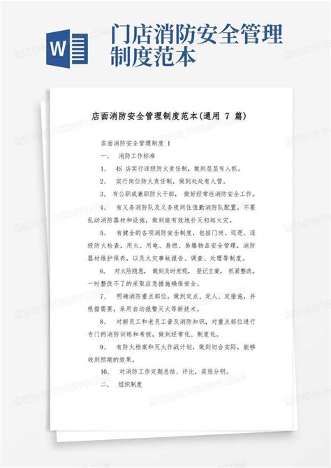 店面消防安全管理制度范本通用7篇word模板下载编号qdnagmdp熊猫办公