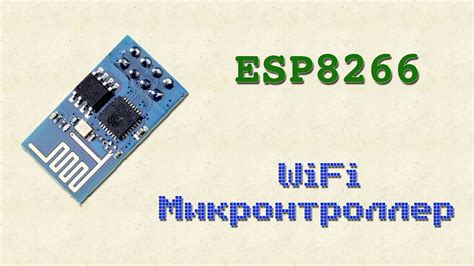 ESP8266 WiFi микроконтроллер - YouTube