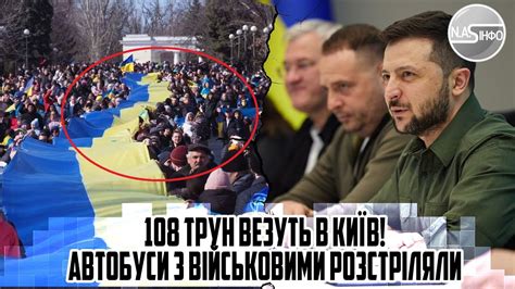 108 трун везуть в КИЇВ АВТОБУСИ з військовими розстріляли здав