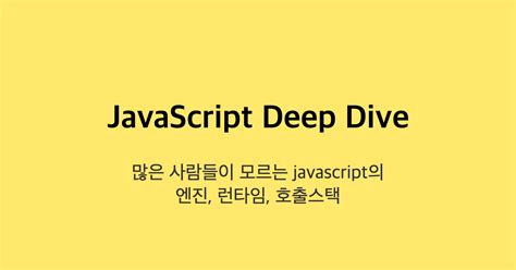 [js] 많은 사람들이 모르는 javascript의 엔진 런타임 호출스택 1